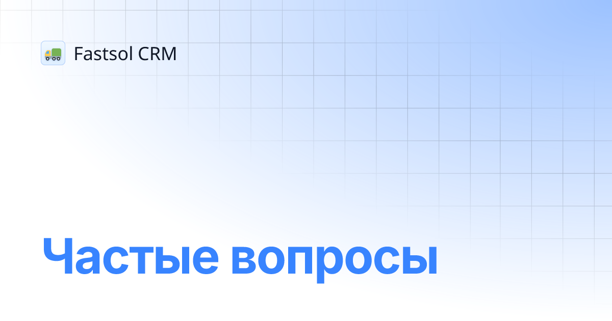 Частые вопросы | Fastsol CRM