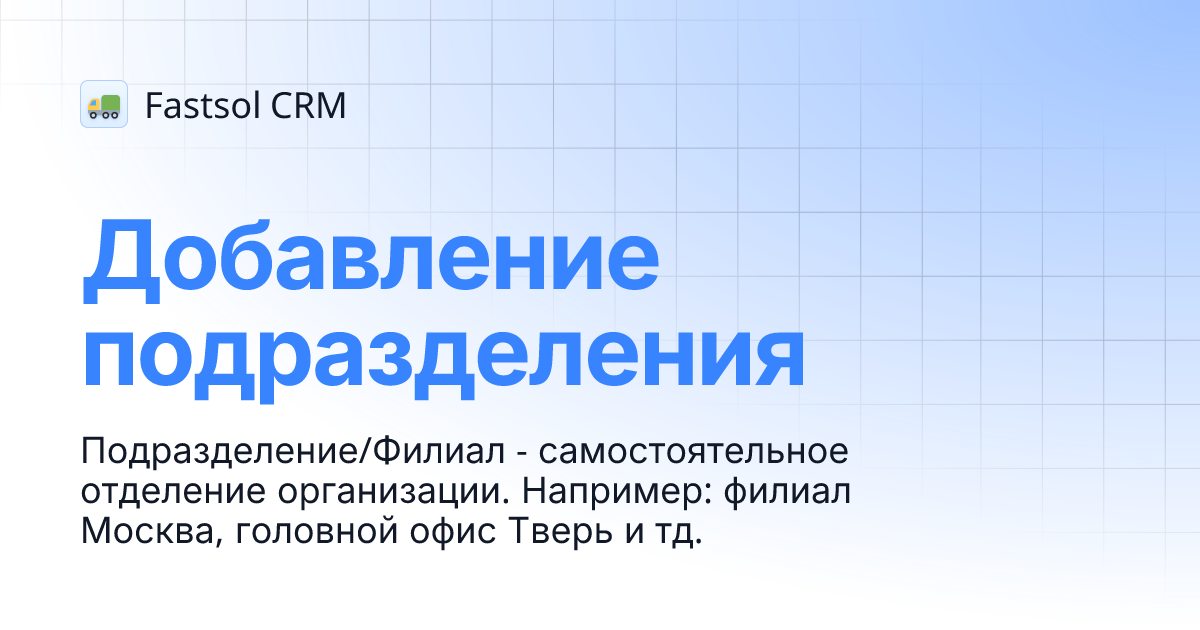 Добавление подразделения | Fastsol CRM